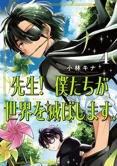 GCUP!『先生! 僕たちが世界を滅ぼします。』4巻 5/7(火)発売 GCUP!『先生! 僕たちが世界を滅ぼします。』4巻 5/7(火)発売