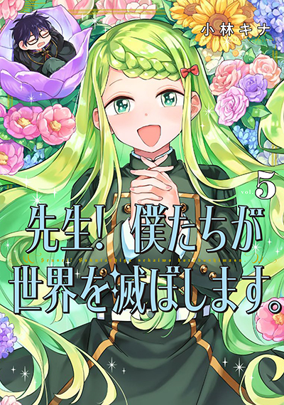 GCUP!『先生! 僕たちが世界を滅ぼします。』5巻 10/7(月)発売 GCUP!『先生! 僕たちが世界を滅ぼします。』5巻 10/7(月)発売