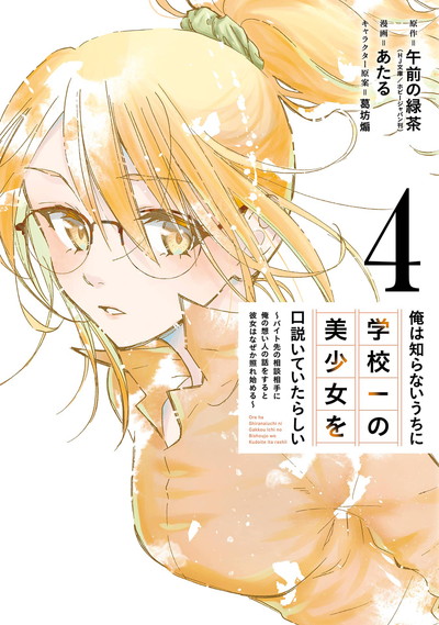 俺は知らないうちに学校一の美少女を口説いていたらしい ~バイト先の相談相手に俺の想い人の話をすると彼女はなぜか照れ始める~ 1 Square Enix